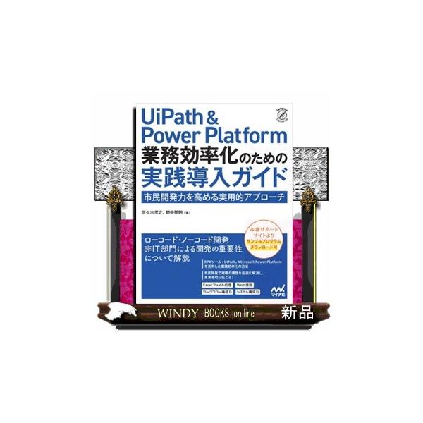 RPAツール：UiPathとMicrosoft Power Platformを活用した業務効率化の方法と、ローコード・ノーコード開発といった『市民開発』の重要性について解説します。RPAはコーディング不要で誰でも簡単に利用できるため、これを...