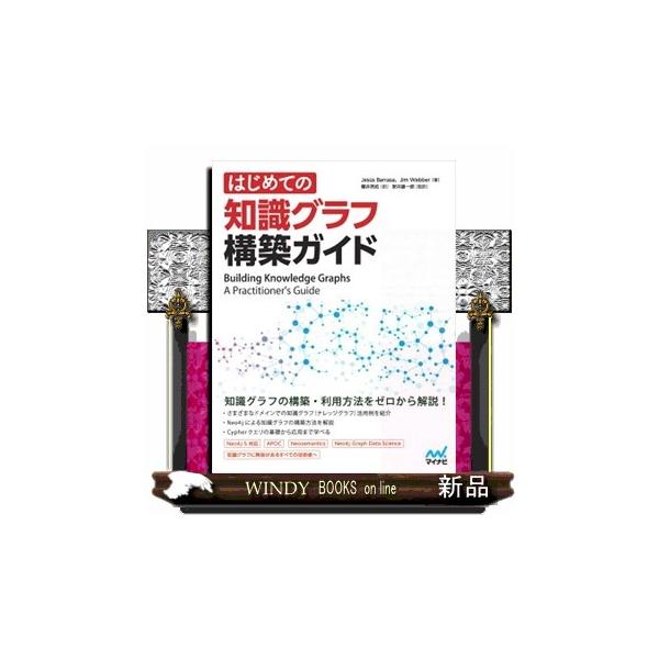 さまざまなドメインでの知識グラフ（ナレッジグラフ）活用例を紹介し、Ｎｅｏ４ｊによる知識グラフの構築方法を解説します。“Ｂｕｉｌｄｉｎｇ　Ｋｎｏｗｌｅｄｇｅ　Ｇｒａｐｈｓ：Ａ　Ｐｒａｃｔｉｔｉｏｎｅｒ’ｓ　Ｇｕｉｄｅ”（Ｏ’Ｒｅｉｌｌｙ　Ｍｅ...
