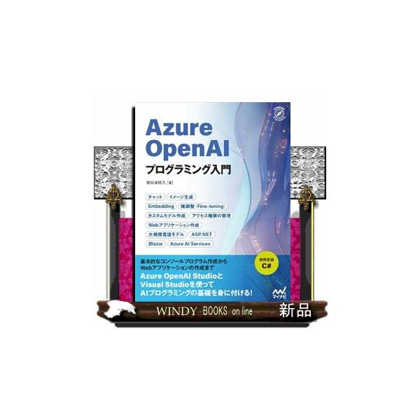 基本的なコンソールプログラム作成からＷｅｂアプリケーションの作成まで。Ａｚｕｒｅ　ＯｐｅｎＡＩ　ＳｔｕｄｉｏとＶｉｓｕａｌ　Ｓｔｕｄｉｏを使ってＡＩプログラミングの基礎を身に付ける！
