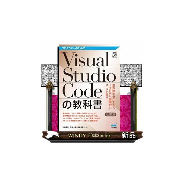 業界標準エディターで、より自在に、効率的にコードを操る！基本の使い方から、開発に有用なカスタマイズ、拡張機能やＧｉｔＨｕｂ／ＧｉｔＨｕｂ　Ｃｏｐｉｌｏｔの利用、リモート開発、Ｗｅｂアプリケーション開発での活用、さらには拡張機能の自作・公開ま...