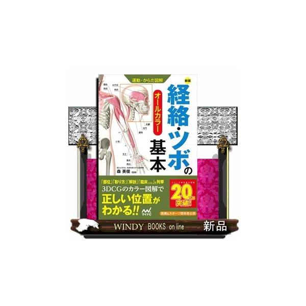 医療＆スポーツ関係者の「学習」と「現場対応」に役立つ知識。「部位」「取り方」「解剖」「臨床（主治）」を列挙。３ＤＣＧのカラー図解で正しい位置がわかる！！医療＆スポーツ関係者必読。