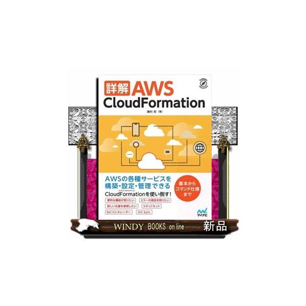 ＡＷＳ　ＣｌｏｕｄＦｏｒｍａｔｉｏｎはＡＷＳの各種サービスを「設定ファイル」で構集・設定・管理することができるＩａＣサービスです。ＡＷＳサービスのほぼ全てに対応しており、検証用から本番環境まで多くの基盤構築・管理ツールとして活用されています...