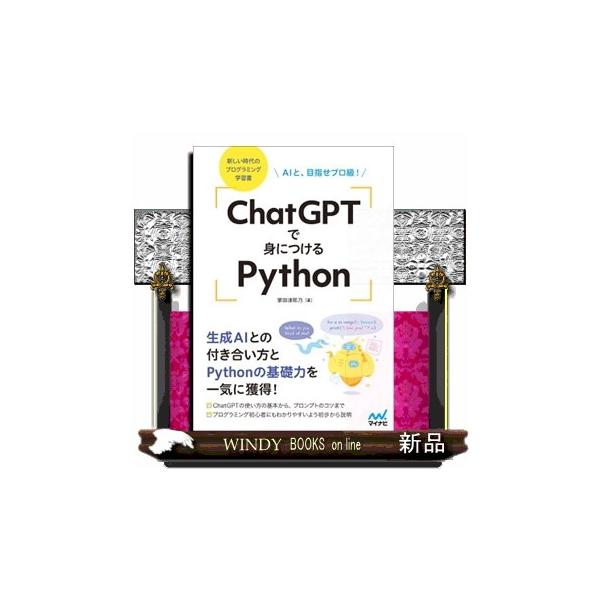 新しい時代のプログラミング学習書。生成ＡＩとの付き合い方とＰｙｔｈｏｎの基礎力を一気に獲得！ＣｈａｔＧＰＴの使い方の基本から、プロンプトのコツまで。プログラミング初心者にもわかりやすいよう初歩から説明。