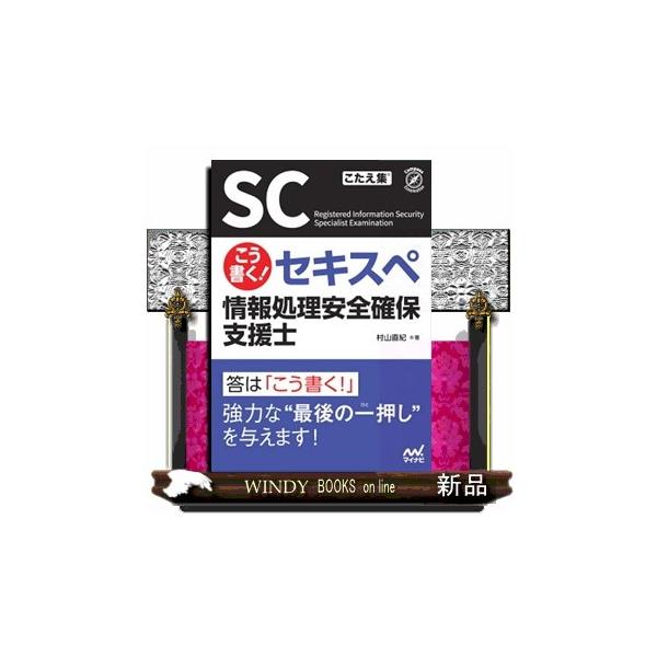情報処理安全確保支援士（登録セキスペ）試験、合否は［午後］を書けるか？で決まります。ですが受験者の多くは、知識はあってもうまく書けないもの。そこで本書！答え方（＝『こう書く！』）を覚える、即物的でズルい本です。合格あと一歩の受験者の背中に、...