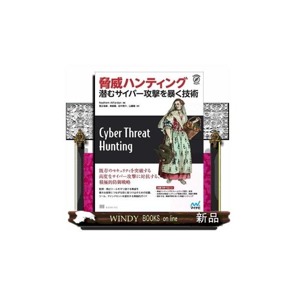 既存のセキュリティを突破する高度なサイバー攻撃に対抗する、積極的防御戦略。監視・検出ツールをすり抜ける脅威を重大な被害につながる前に見つけ出すための知識、ツール、マインドセットを提供する実践的ガイド。本書で学べること。脅威ハンティングのフレ...