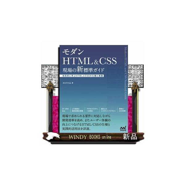 ＵＩ・ＵＸの向上。より高度な動的表現の実現。アクセシビリティへの対応。進化したレスポンシブデザイン。柔軟なＣＳＳ管理。現場で求められる要件に対応しながら開発効率を高め、またユーザー体験の向上につなげるＨＴＭＬ／ＣＳＳの仕様と実践的活用法を詳説。