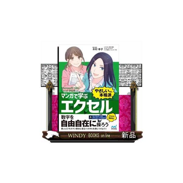 新人ビジネスマン麻衣と一緒に、ビジネスで使うエクセルを学びましょう。フィルター機能からビジネスでよく使用する関数、ＶＬＯＯＫＵＰ、ピボットテーブル、グラフの作り方まで。仕事で使えるエクセル技をこの一冊で身につけることができます！