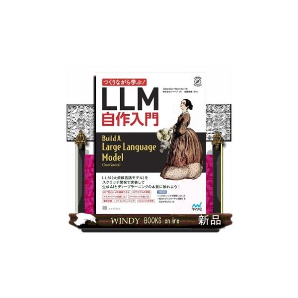 ＬＬＭ（大規模言語モデル）をスクラッチ開発で実装して生成ＡＩとディープラーニングの本質に触れよう！