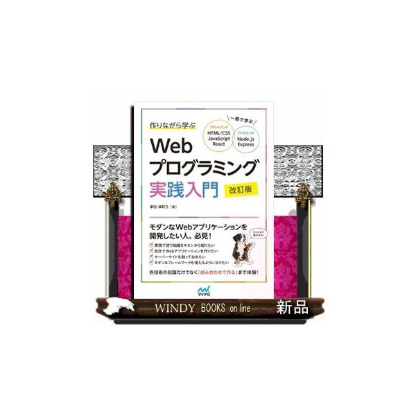 モダンなＷｅｂアプリケーションを開発したい人、必見！実務で使う知識をキホンから知りたい。自分でＷｅｂアプリケーションを作りたい。サーバーサイドも知っておきたい。モダンなフレームワークも使えるようになりたい。各技術の知識だけでなく「組み合わせ...