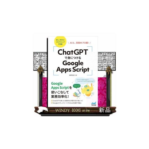Ｇｏｏｇｌｅ　Ａｐｐｓ　Ｓｃｒｉｐｔを使いこなして業務効率化！ＣｈａｔＧＰＴを使った効果的な学習方法が身につく。ＧｏｏｇｌｅスプレッドシートやＧｍａｉｌを操作可能に。