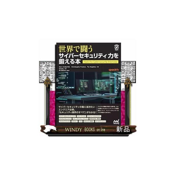 【発売日：2025年09月18日】『セキュリティ業界のすべて』がわかる！本書はサイバーセキュリティ関連の就職面接に備えるためのベストプラクティスを取り扱います。経験豊富なサイバーセキュリティ専門家がこのジャンルで働きたいと考えている読者のた...