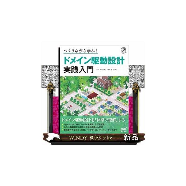 ドメイン駆動設計を「体感で理解」する。ＴｙｐｅＳｃｒｉｐｔでＷｅｂサーバーを実装しながら学習。ドメイン駆動設計の概念や用語も基礎から解説。業務要件の整理から実装、メンテナンス、イベントソーシングまで。