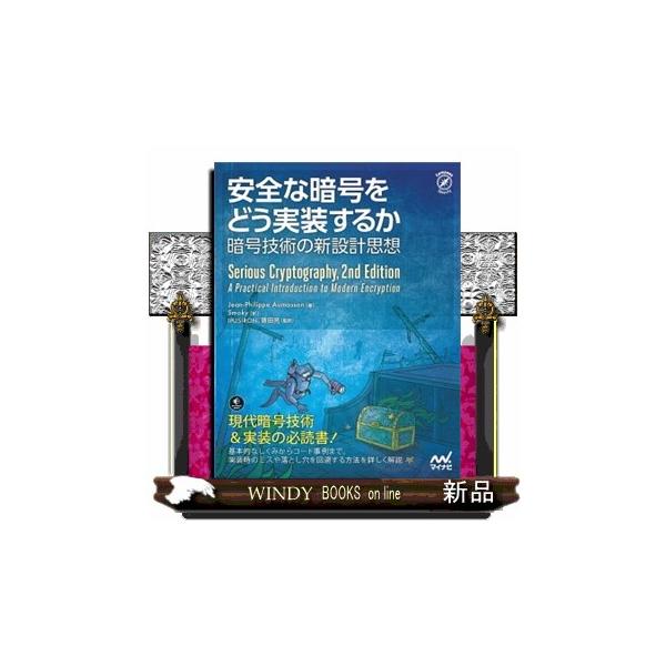 現代暗号の数学の基本的な数学的概念を解説。認証暗号化、安全なランダム性、ハッシュ関数、ブロック暗号、ＲＳＡや楕円曲線暗号などの公開鍵技術などについて、非常に深い洞察を得ることができます。各章には、よくある実装上の間違いについての解説が含まれ...