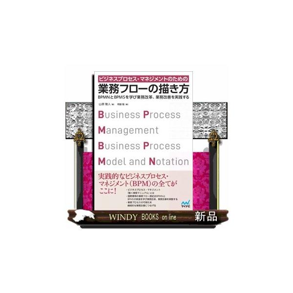 ＢＰＭ（ビジネスプロセス・マネジメント）はＢＰＭＮ（Ｂｕｓｉｎｅｓｓ　Ｐｒｏｃｅｓｓ　Ｍｏｄｅｌ　ａｎｄ　Ｎｏｔａｔｉｏｎ）の記述技術とＢＰＭＳ（Ｂｕｓｉｎｅｓｓ　Ｐｒｏｃｅｓｓ　Ｍａｎａｇｅｍｅｎｔ　Ｓｙｓｔｅｍ／Ｓｕｉｔｅ）のＩＴに基づ...