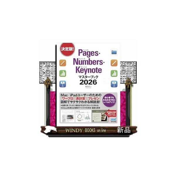 ワープロ・表計算・プレゼンソフトを基本から応用までやさしく解説。Ｍａｃ／ｉＰａｄユーザーのための［ワープロ］［表計算］［プレゼン］図解でサクサクわかる解説書！書類・表・プレゼン資料がすばやくキレイに作れる。ｉＣｌｏｕｄを使えば複数デバイスで...