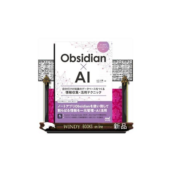 日々の暮らしに、仕事に役立つ！ノートアプリＯｂｓｉｄｉａｎを使い倒して、散らばる情報を一元管理・ＡＩ活用。Ｃｕｒｓｏｒ・Ｃｌａｕｄｅ　Ｃｏｄｅ・ＭＣＰ…ＡＩとつなげて作業効率化。プラグインを駆使して情報整理の一連のフローを自動化。