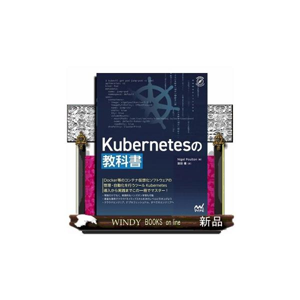 Ｄｏｃｋｅｒ等のコンテナ仮想化ソフトウェアの管理・自動化を行うツールＫｕｂｅｒｎｅｔｅｓ導入から実践までこの一冊でマスター！理論だけでなく、実践的なハンズオン学習も可能。豊富な事例でクラウドネイティブスキルを次のレベルに引き上げよう。クラウ...