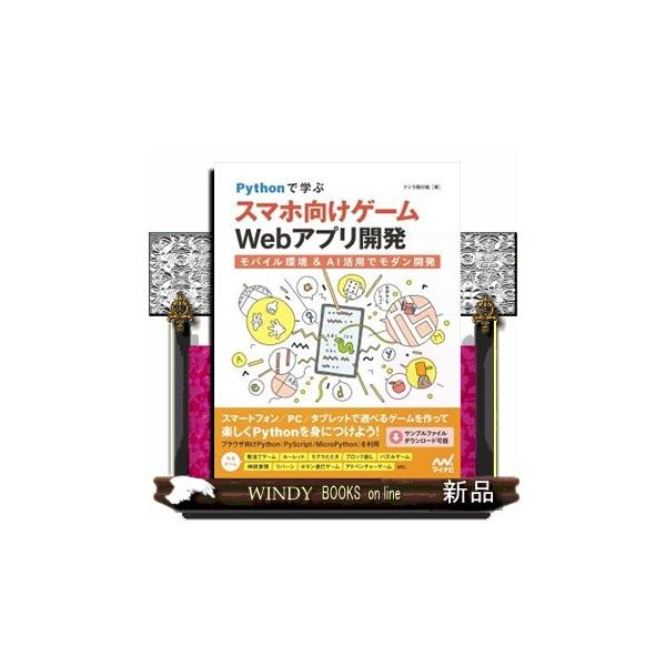 スマートフォン／ＰＣ／タブレットで遊べるゲームを作って楽しくＰｙｔｈｏｎを身につけよう！ブラウザ向けＰｙｔｈｏｎ（ＰｙＳｃｒｉｐｔ／ＭｉｃｒｏＰｙｔｈｏｎ）を利用。