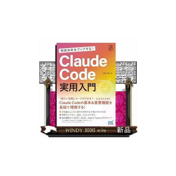 【発売日：2026年05月19日】Claude Codeは、Anthropic社が開発したAIコーディングエージェント。私たちに代わって自動でコーディングしてくれるツールです。「導入すれば、開発効率が何倍、何十倍にも高められる」と言われてい...