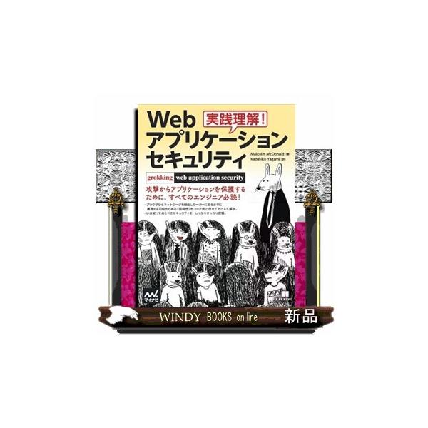 “Ｇｒｏｋｋｉｎｇ　Ｗｅｂ　Ａｐｐｌｉｃａｔｉｏｎ　Ｓｅｃｕｒｉｔｙ”は、Ｗｅｂアプリケーションセキュリティのあらゆる側面を網羅的に概説することを目的として書かれました。現代のＷｅｂ開発者が知っておくべき主要なセキュリティ原則と、遭遇する可...