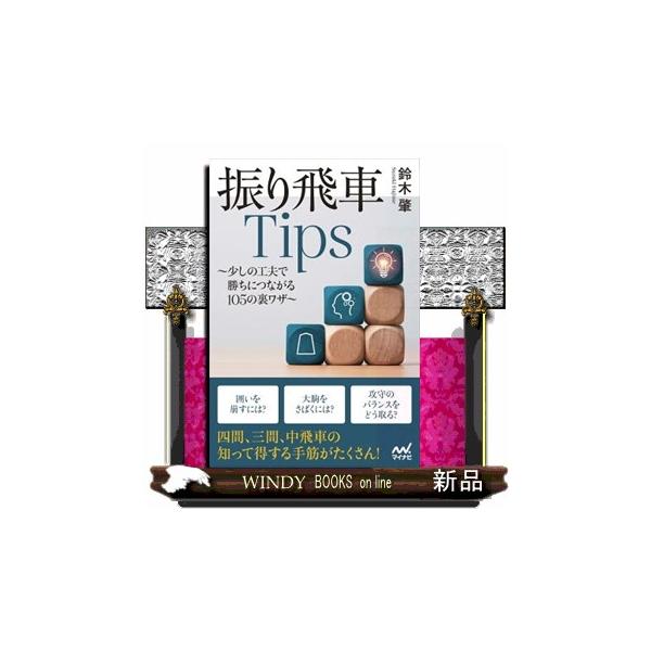 さばくタイミング、仕掛けの呼吸、一手の意味、一瞬の見切り…知れば変わる振り飛車の世界。囲いを崩すには？大駒をさばくには？攻守のバランスをどう取る？四間、三間、中飛車の知って得する手筋がたくさん！