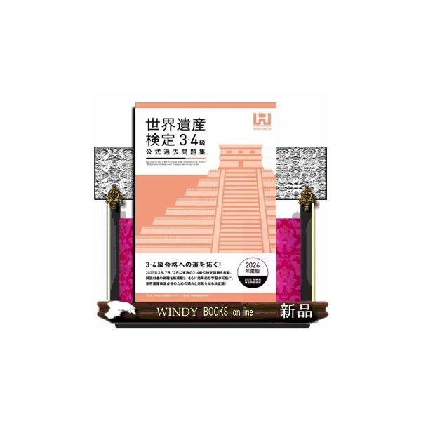 ３・４級合格への道を拓く！２０２５年３月、７月、１２月に実施の３・４級の検定問題を収録。解説付きの例題を新掲載し、さらに効果的な学習が可能に。世界遺産検定合格のための傾向と対策を知る決定版！