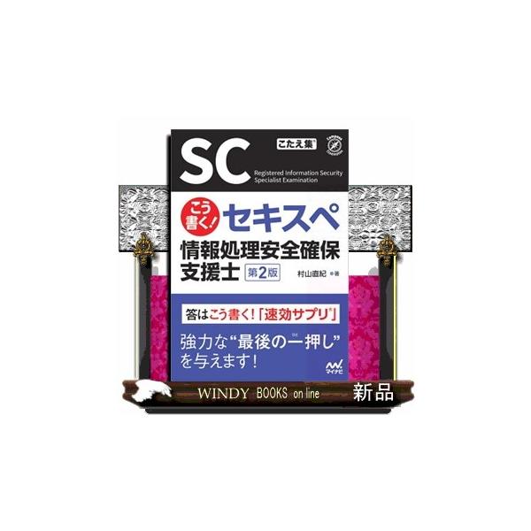 情報処理安全確保支援士（登録セキスペ）試験、合否は『書けるか？』で決まります。ですが受験者の多くは、知識はあってもうまく書けないもの。そこで本書！答え方（＝『こう書く！』）を覚える、即物的でズルい本です。合格あと一歩の受験者の背中に、強力な...