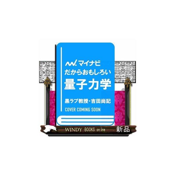 【発売日：2026年05月25日】人気アナウンサーの吉田尚記さんと、国立科学博物館認定サイエンスコミュニケーター＆大学講師＆芸人の黒ラブ教授が、軽快な会話で量子力学をやさしく解説！二人の軽妙かつ雑談を交えたトークを読むだけで、量子力学の特性...