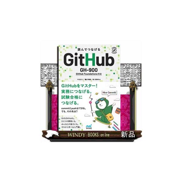 Gitを使ったことがない。GitHubを開いてみても、何をすればいいのかわからない。本書は、そんなところからGitHubを学びたい人のための入門書です。まずはGitとGitHubの違いから始め、リポジトリの作成、コミットによる変更の記録、ブ...
