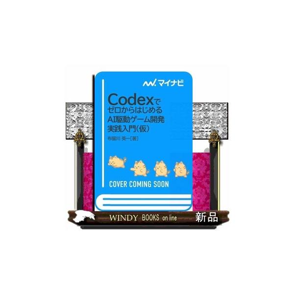 【発売日：2026年09月30日】「Codex」を活用した、AI駆動によるゲーム開発手法を解説!