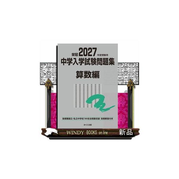 首都圏の国・私立中学校の2026年度入試問題を、共学校、男子校、女子校にまとめた教科別問題集。出題されたすべての問題を掲載。実際の試験時間を明記。別冊解答には解答の他、一部の学校は実際の配点を掲載。
