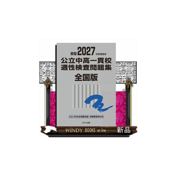 入学者選抜が行われる全国の公立中高一貫校の2026年度適性検査問題を、1冊にまとめた問題集。一部の作文・放送問題・グループ活動を除き、すべての問題を掲載（一部、素材文・図版等著作権上の都合により削除）。実際の試験時間を明記。別冊解答付き。