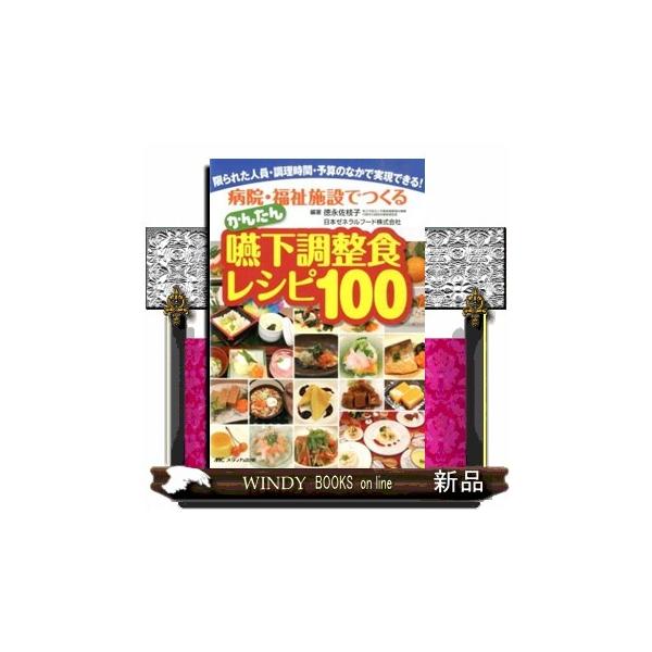 第１部　嚥下調整食づくりの基本（嚥下調整食の担当者が知っておくべき基礎知識；安全に配慮した食材の特徴と調理の工夫；嚥下調整食を導入する場合の手順；嚥下調整食をつくるために必要な製品・道具）第２部　嚥下調整食レシピ１００（かんたん嚥下調整食レ...