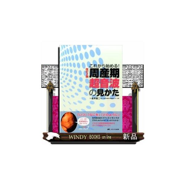 いまや産科診療はもちろん、助産師外来にも超音波検査が不可欠。本書では、超音波検査に取り組むすべての人に向けて「これだけは知っておいてほしい」という基本から少し専門的な知識までを、２３のＬｅｃｔｕｒｅですっきり解説。この一冊で妊婦健診に差をつける！