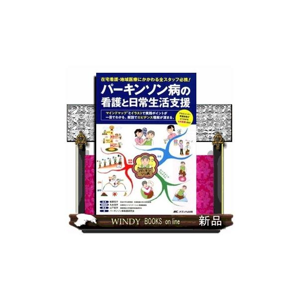 地域医療へと移行していく今後、訪問看護の現場ではますます多くの高齢者、とりわけ増え続けるパーキンソン病患者に遭遇することは避けられない。パーキンソン病は、症状が多種多様であり、アセスメントやケアが非常に難しい。患者のQOLが向上するも低下す...