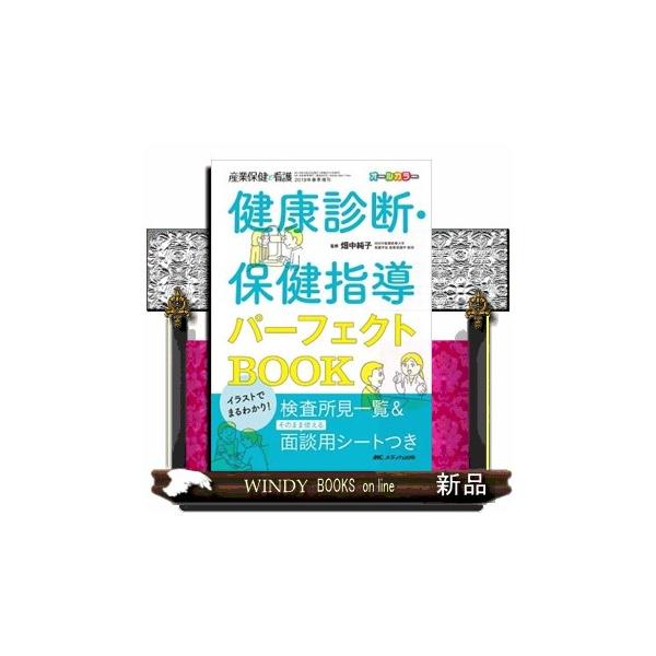 企業の健康診断は実施が義務付けられ、種類も多岐にわたる。健診後の保健指導も必要で、産業保健・看護職の業務は幅広く、その役割は大きい。本書は健康診断の準備から押さえておきたい検査所見、事後措置や保健指導のコツまで、他書にはないノウハウを網羅する。