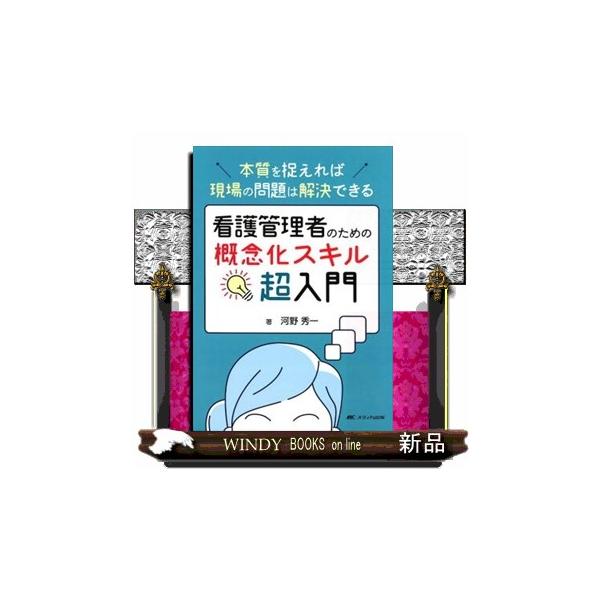 第１章　概念化スキルが業務の質を変える第２章　概念化スキルを組織分析・組織目標設定・戦略策定に活かす第３章　概念化スキルを問題発見・問題解決・問題再発予防に活かす第４章　管理者は「みんなちがって、みんないい」の精神で第５章　概念化スキルをフ...