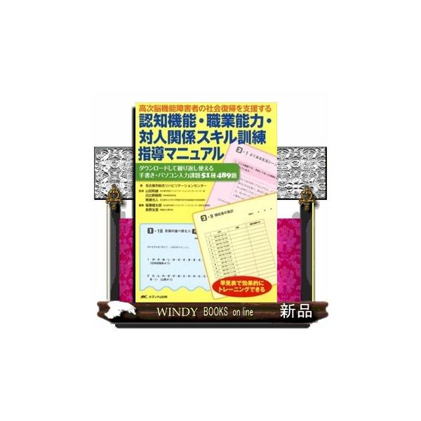 高次脳機能障害は、患者固有の症状があり、それぞれのケースに対応するには難しい。症状や症状の特徴に合わせ、多面的に訓練できるマニュアルと繰り返し使えるダウンロード形式の課題集。