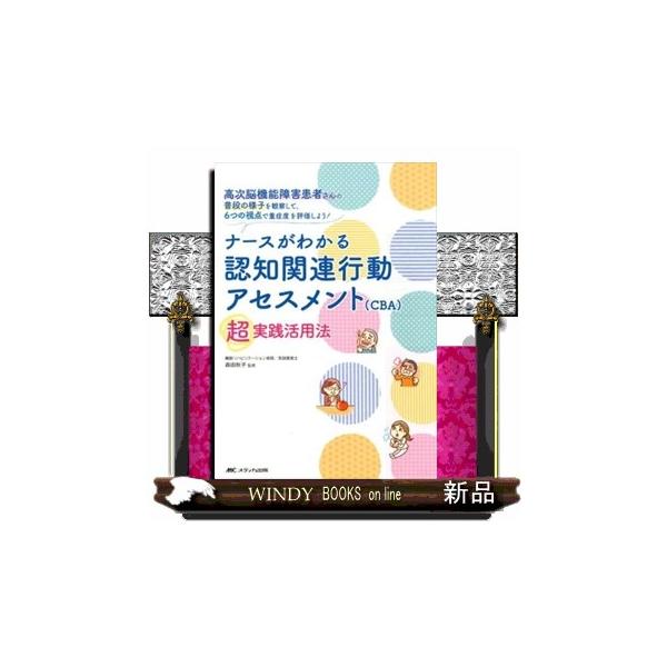 「認知関連行動アセスメント（CBA）」は、患者さんの普段の行動を「意識、感情、注意、記憶、判断、病識」の6つの項目で評価し、認知機能の重症度を判定する評価法。評価することが高次脳機能障害への理解を深めることにつながるので、患者・家族に自信を...