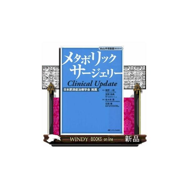 第１章　高度肥満症の病態と治療（将来を見生えた肥満症治療；高度肥満症の病態　ほか）第２章　高度肥満症に対する外科治療前の管理（術前減量プログラムと周術期栄養管理；運動療法　ほか）第３章　メタボリックサージェリーの実際（チーム医療構築の重要性...