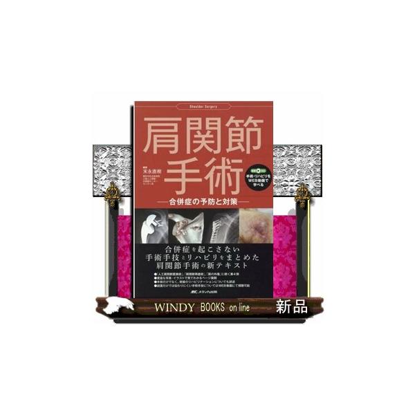 合併症を起こさない手術手技とリハビリをまとめた肩関節手術の新テキスト。「人工肩関節置換術」、「肩関節再建術」、「肩の外傷」に続く第４弾。豊富な写真・イラストで見てわかるページ展開。手術だけでなく、術後のリハビリテーションについても詳述。誌面...