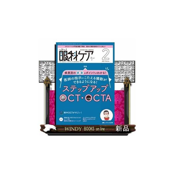 疾患別の読影のポイントがわかる！医師の指示にこたえる撮影ができるようになる！ステップアップOCT・OCTA