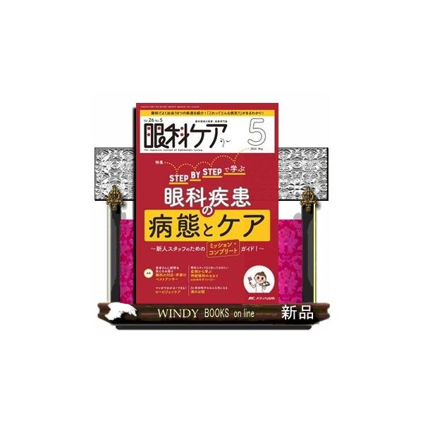 STEP BY STEPで学ぶ眼科疾患の病態とケア〜新人スタッフのための ミッション・コンプリートガイド！〜