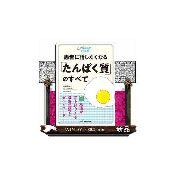 「今の栄養指導もよいけれど、さらに患者の心をつかみ、継続につながる内容にしたい」と考えている管理栄養士のスキルに“ちょい足し”できる、たんぱく質にまつわる知識をやさしく・わかりやすく解説する。患者への適切な情報提供につながる！