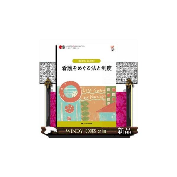 特設　『看護をめぐる法と制度』ナビゲーション第１部　保健医療福祉と法の関わり方（チーム医療と法の構造；医療提供の理念と医療安全：医療法での扱い）第２部　看護をめぐる法（人に関する法律；物・場所等に関する法律；支えるシステムに関する法律）第３...