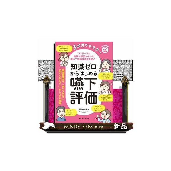 摂食嚥下のド素人で、実は知識ゼロで、だけど少しでも口から食べさせてあげたい…。そのやる気が出発点！摂食嚥下にかかわる全員に、知っておきたい解剖などの基礎知識から、VFやVEがなくても聴診器1つあれば嚥下が評価できるようになる知識と技術をまと...