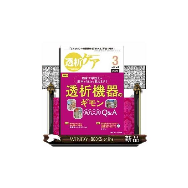 臨床工学技士が基本の「き」から教えます！透析機器のギモン あれこれQ&amp;A