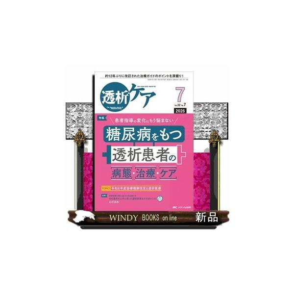 糖尿病をもつ透析患者の病態・治療・ケア