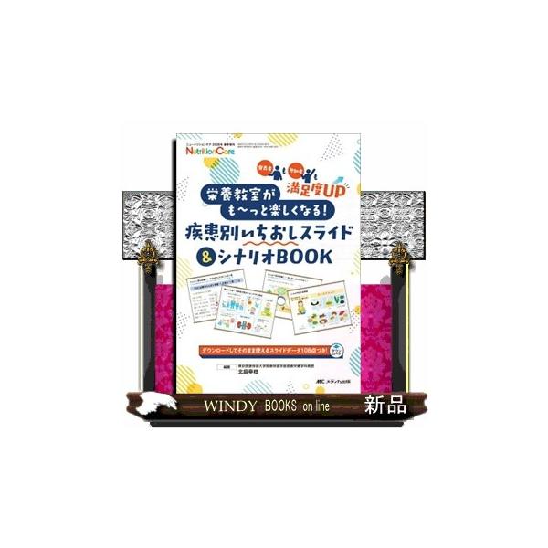 栄養教室がも〜っと楽しくなる！疾患別いちおしスライド＆シナリオＢＯＯＫ                                発表者も参加者も満足度ＵＰ                                        ...