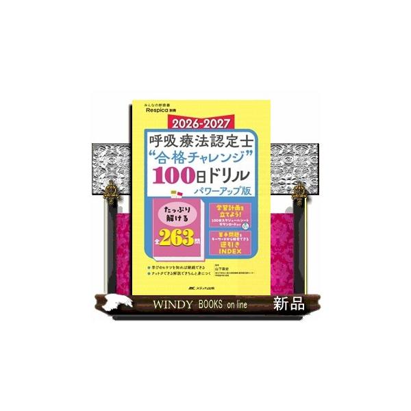 呼吸療法認定士の必須知識をドリル形式で学べる充実の問題集。胸部画像診断を追加。逆引きINDEXで苦手要素も克服できる。合格のヒケツをつかみ、スケジュールシートを活用して学習スタート！『呼吸療法認定士 要点整理＆まるおぼえノート』と併せると勉...